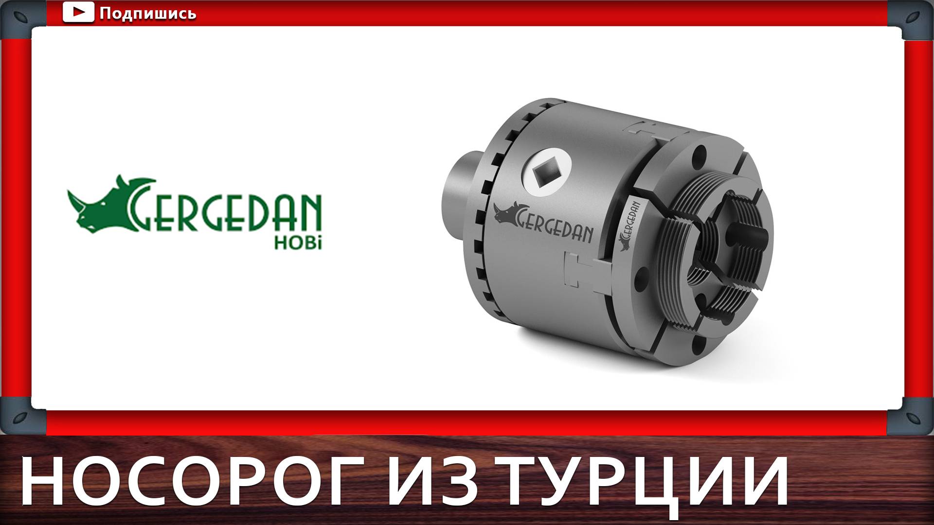 токарный патрон Gergedan