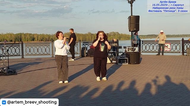 Мария Благодатских, Оксана Шапеева - Пятница (Сарапул; 16.05.2025г.)