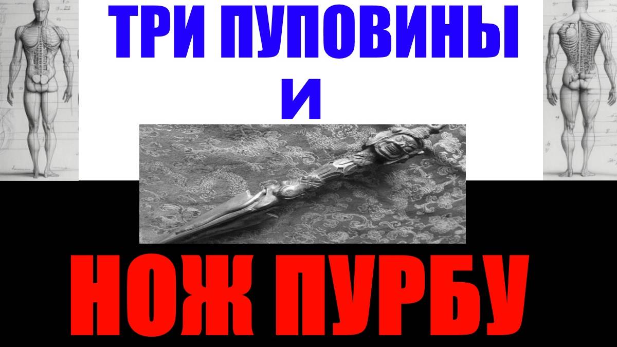 Три пуповины и Нож Пурбу... Александр Редько