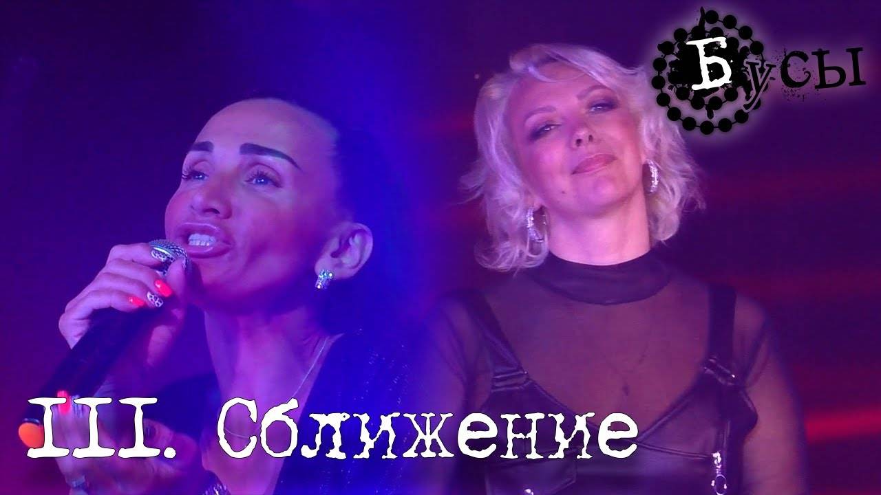 Бусы. Сближение | 9-12 серии (web-сериал про группу t.A.T.u)