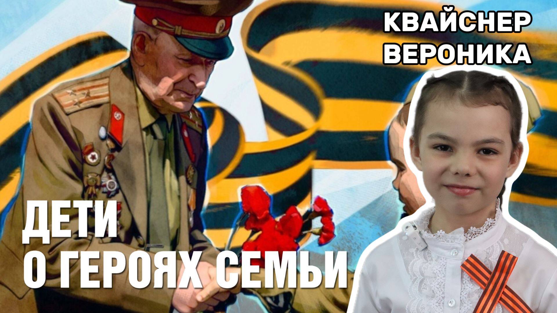 Дети о героях семьи - Кузовлев Мирон Ефимович. Квайснер Вероника 1А