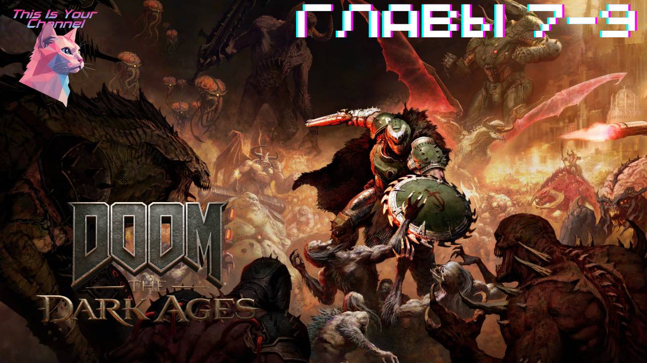 DOOM: The Dark Ages Прохождение (Без комментариев) - Часть 3