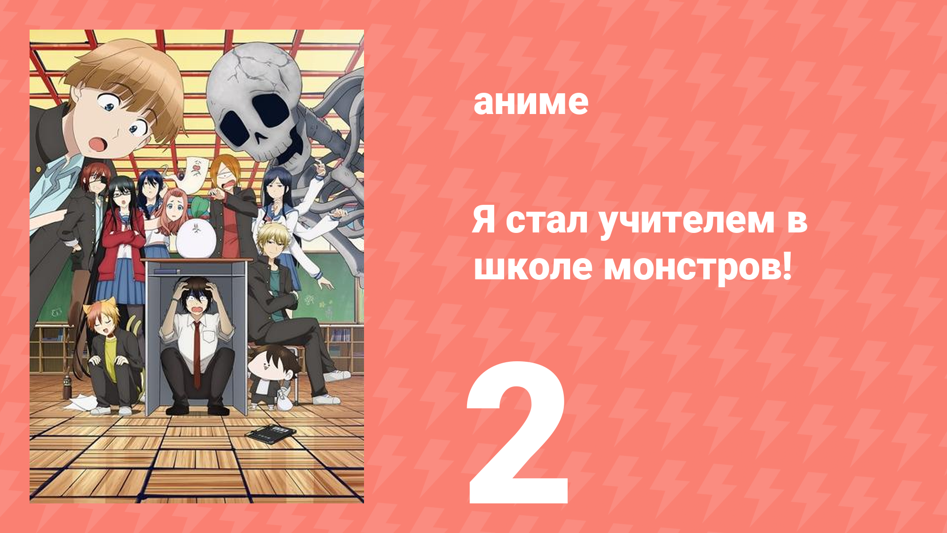 Я стал учителем в школе монстров! 2 серия (аниме-сериал, 2024)