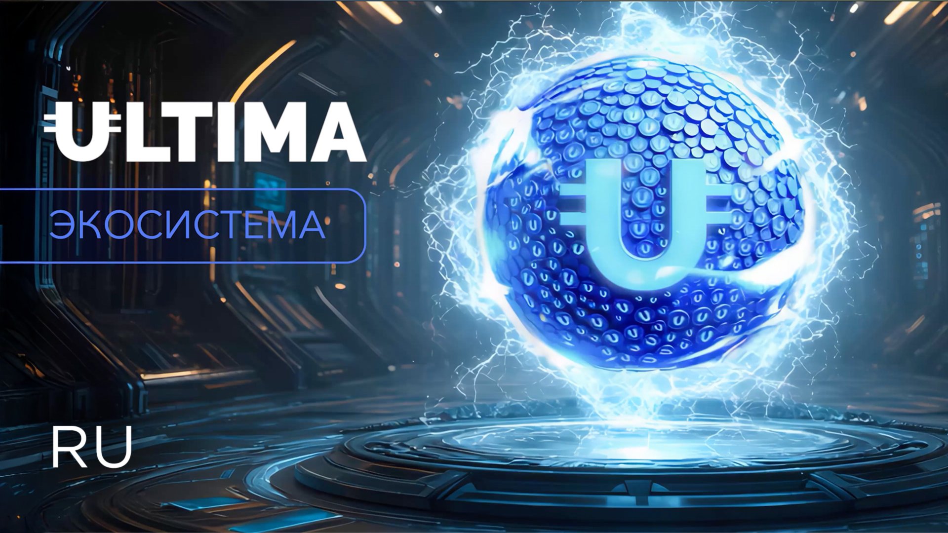 Как получить максимум профита с экосистемой ULTIMA