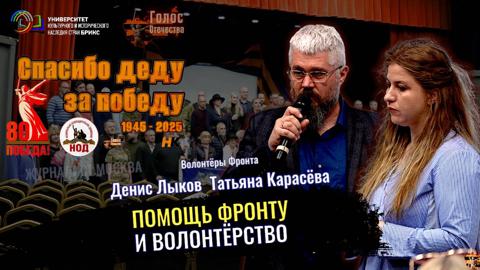 Исторические параллели: Помощь фронту и волонтёрство - Денис Лыков, Татьяна Карасёва