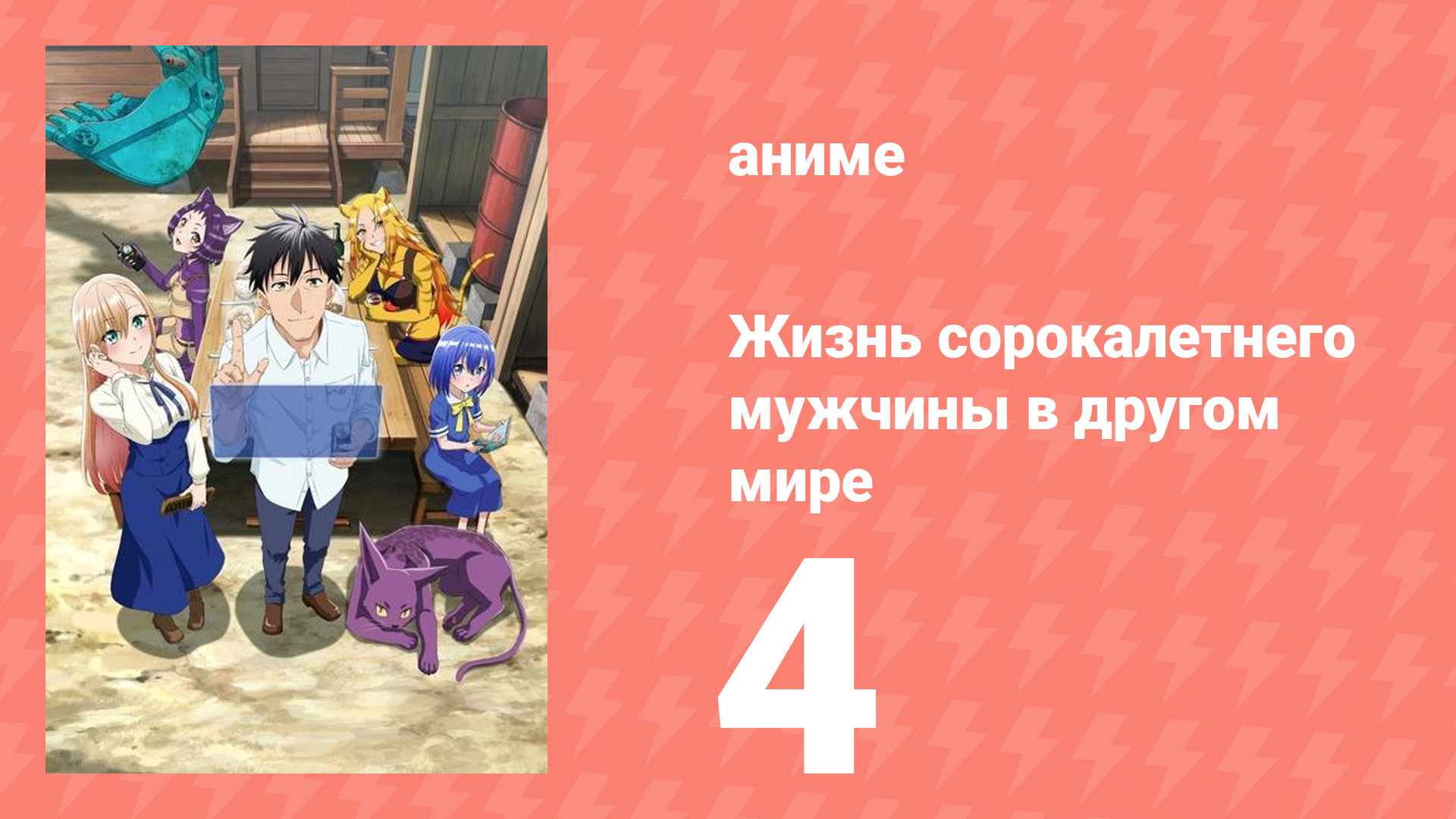 Жизнь сорокалетнего мужчины в другом мире 4 серия (аниме-сериал, 2025)