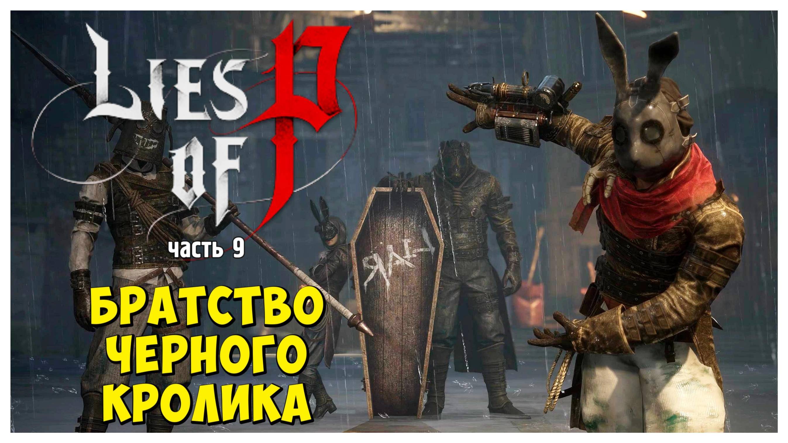 Lies of P полное прохождение #9 I Братство Черного Кролика