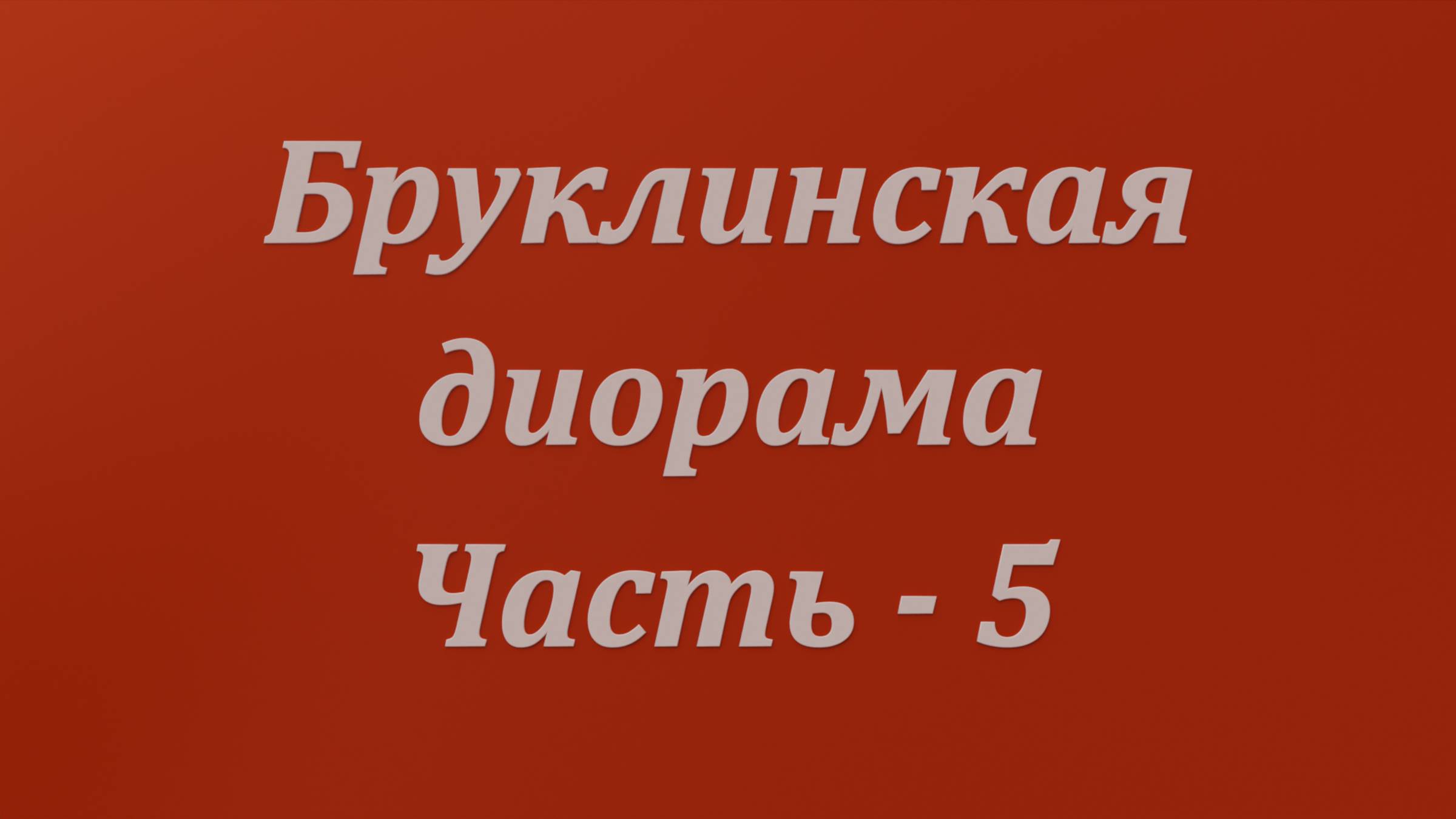 Бруклинская Диорама - 5