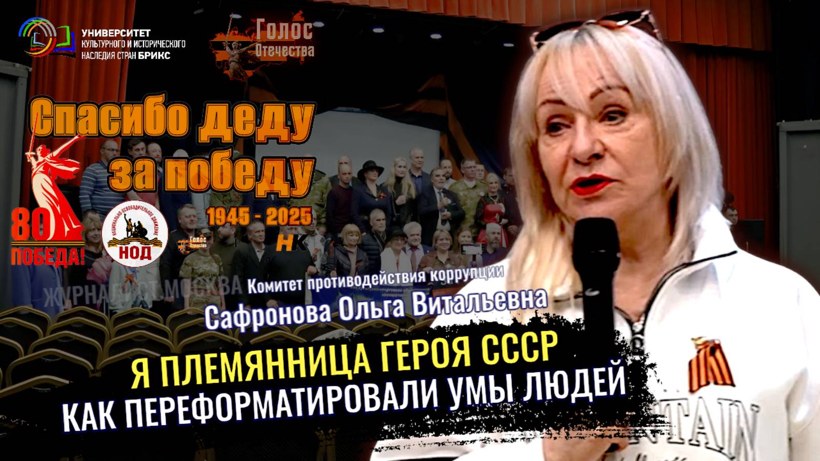 Я племянница героя СССР. Как переформатировали умы людей - Сафронова Ольга Витальевна