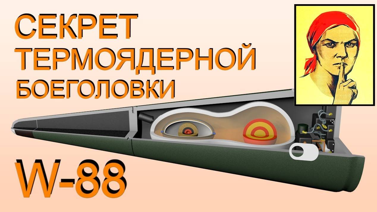 СЕКРЕТ ТЕРМОЯДЕРНОЙ БОЕГОЛОВКИ W-88