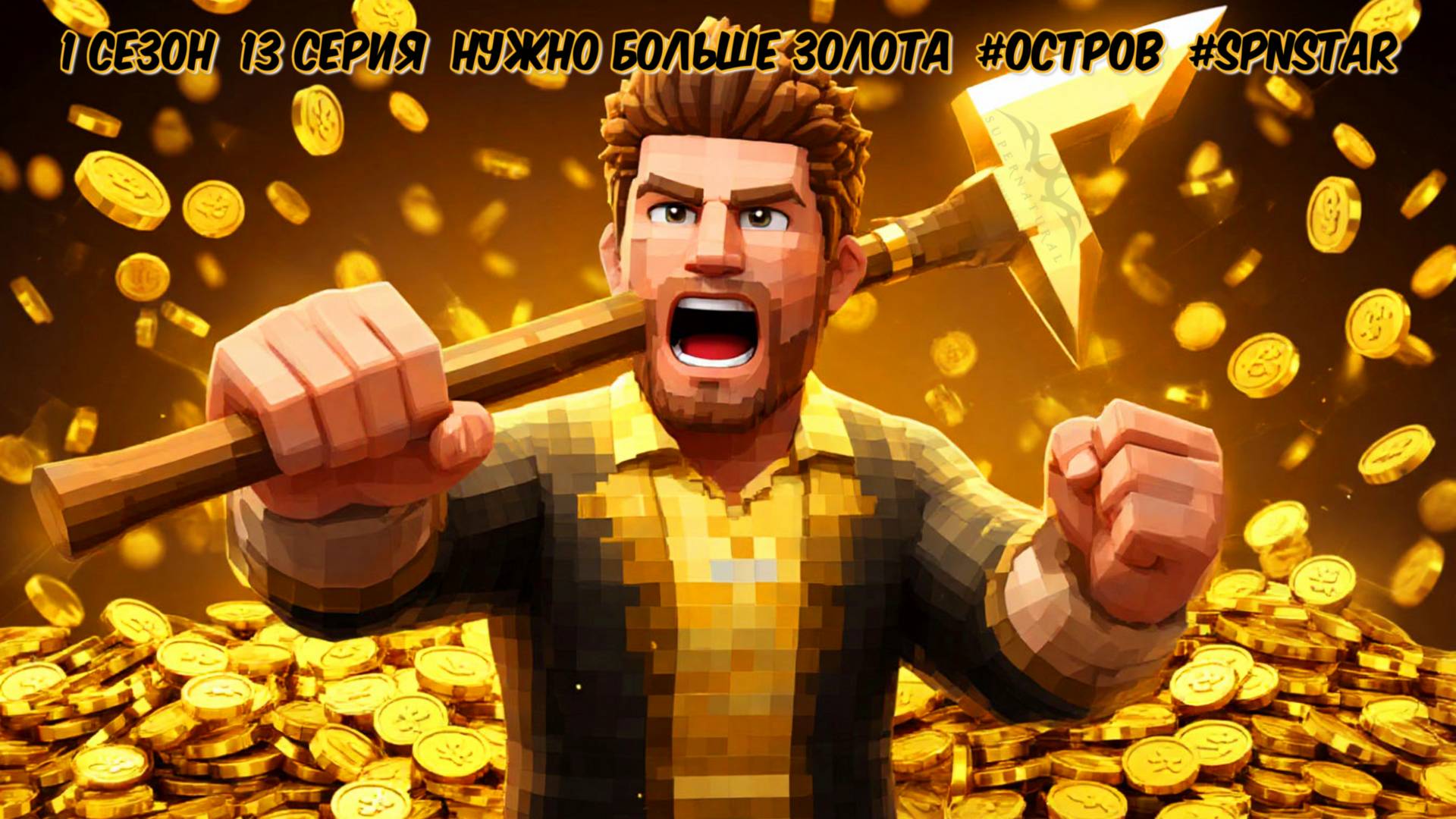 1 сезон 13 серия НУЖНО БОЛЬШЕ ЗОЛОТА #ОСТРОВ #Сериал #SPNSTAR РЕАЛИСТИЧНЫЙ МАЙНКРАФТ Физик мод
