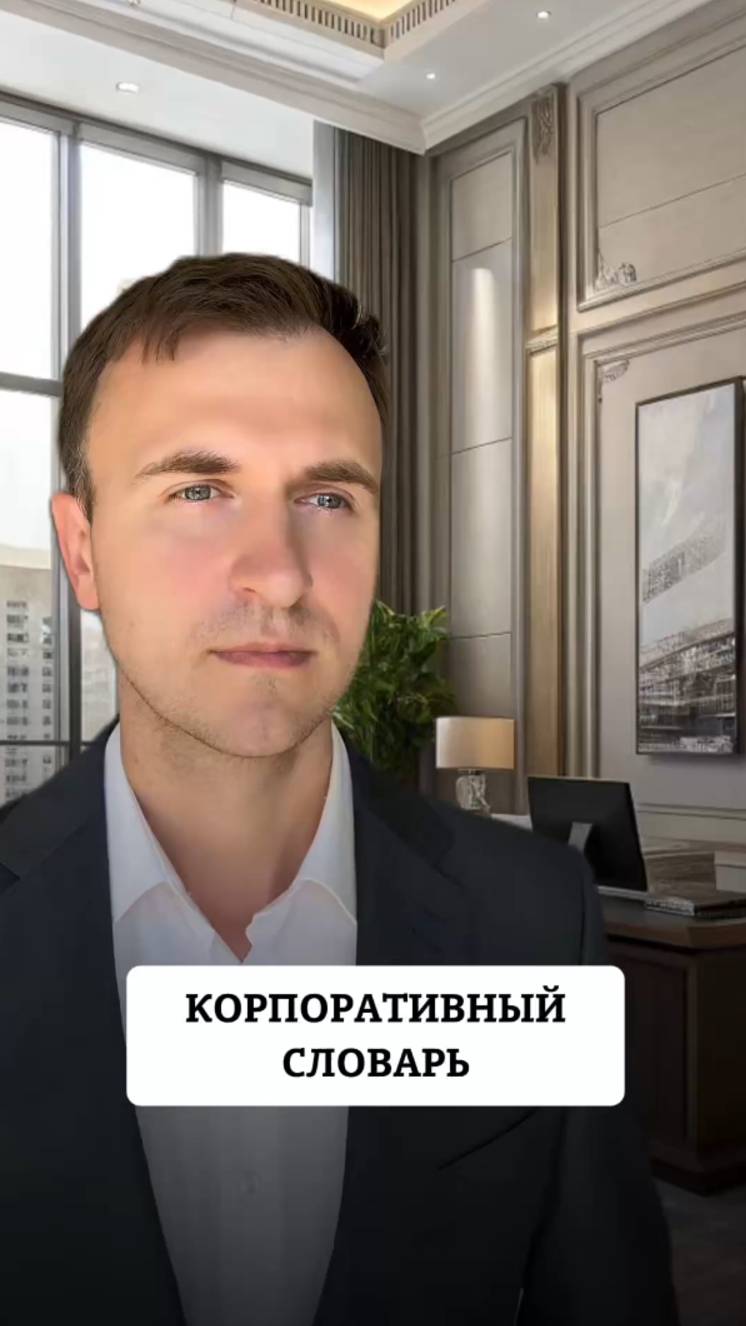 Корпоративный словарь