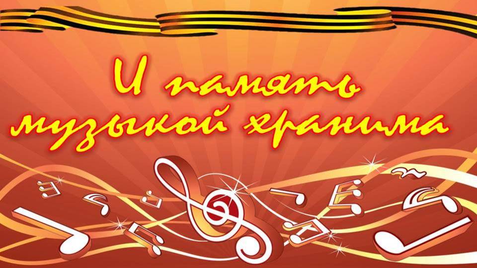 Литературно-музыкальный вечер «И память музыкой хранима»