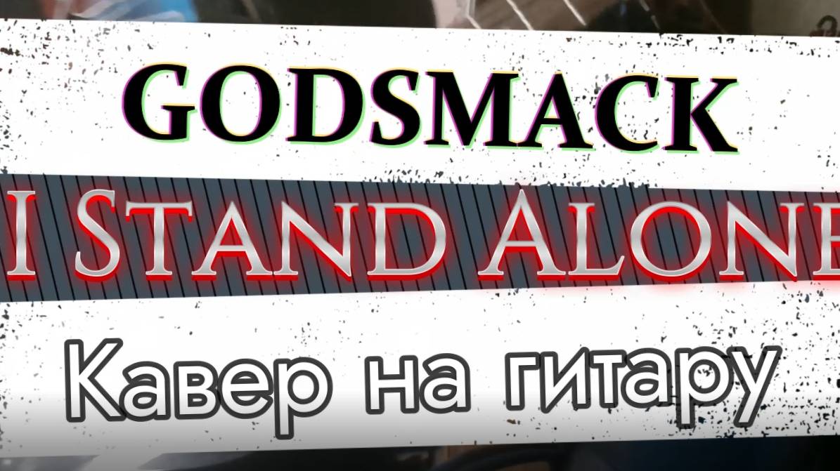 Годсмэк - Я Держусь Один (гитара)