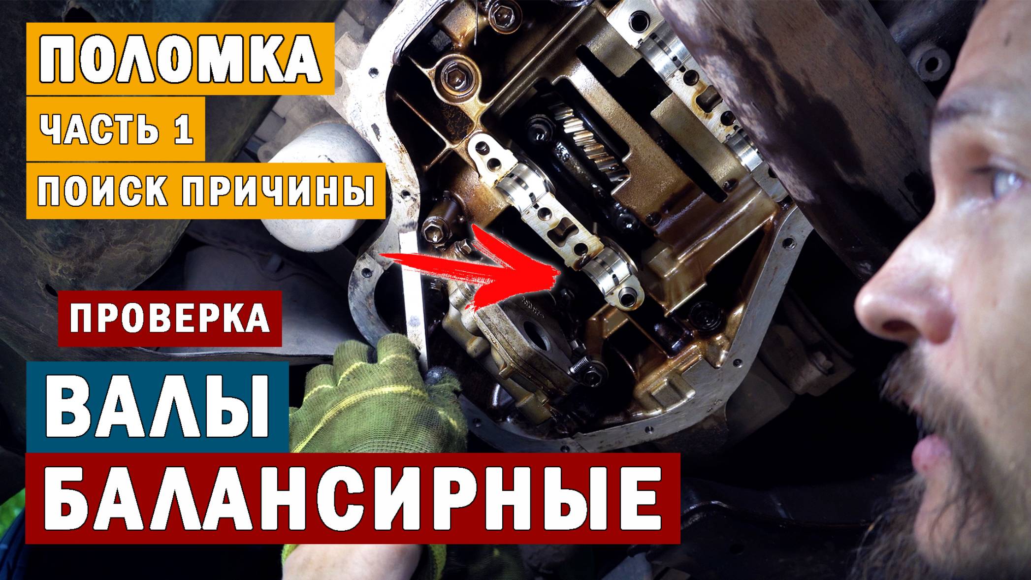 Случилась неприятность на обгоне в гору. Осмотр поддона двигателя, проверка балансировочных валов