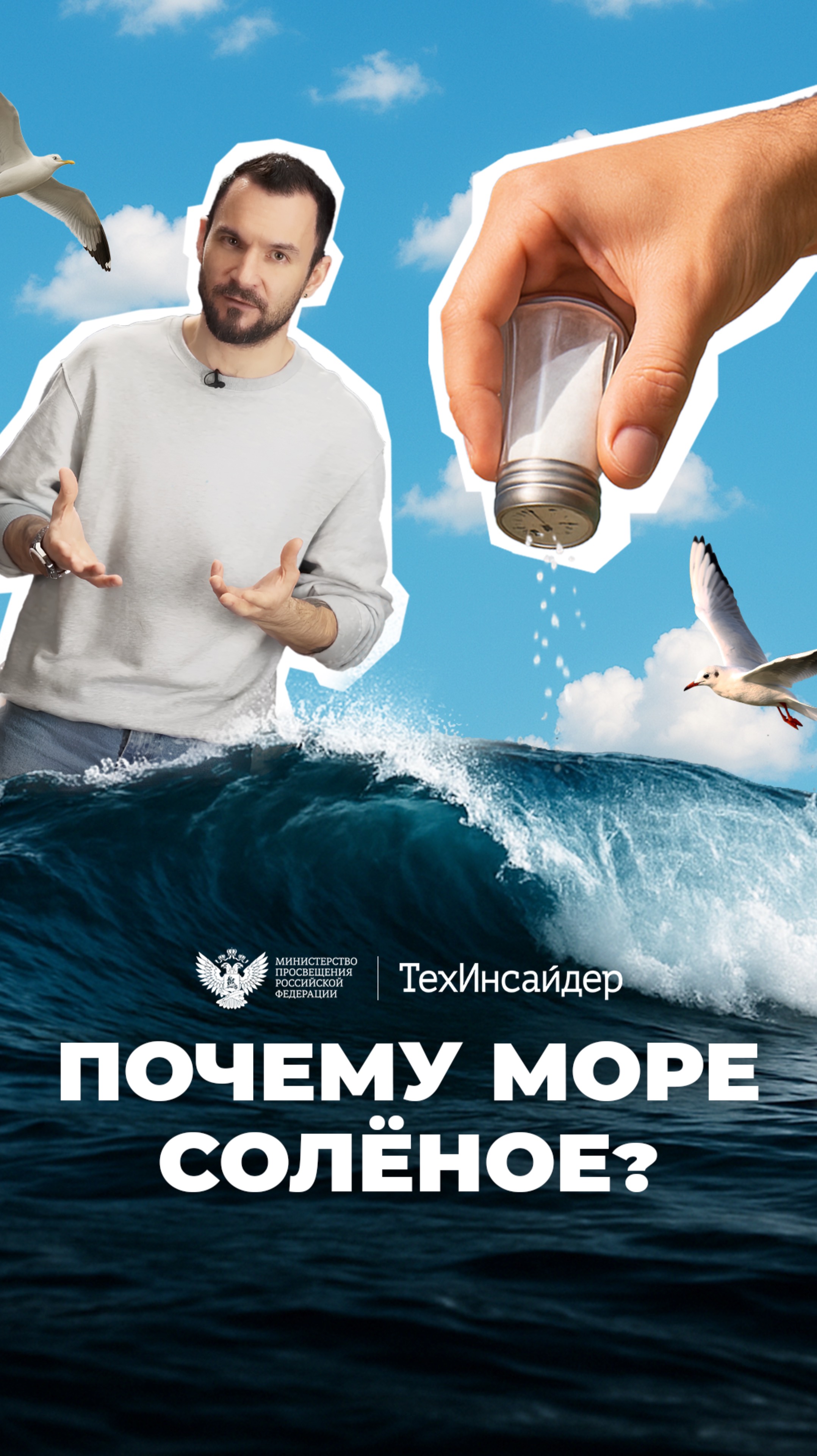 Почему море солёное?