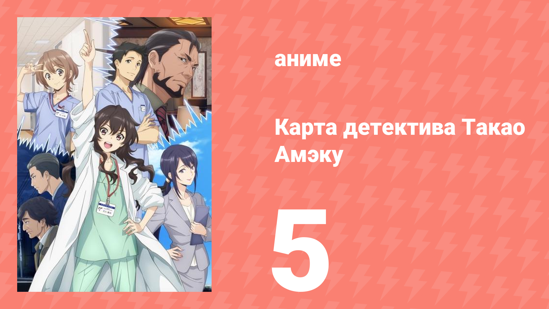 Карта детектива Такао Амэку 5 серия (аниме-сериал, 2025)