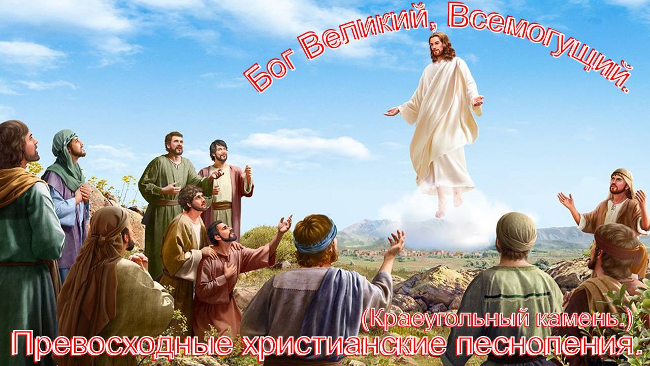 Бог Великий, Всемогущий.(Краеугольный Камень.)Христианские песни.