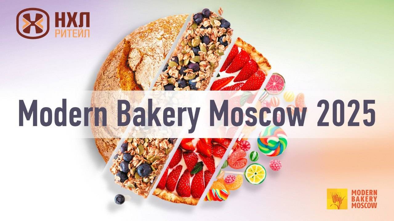 НХЛ Ритейл на выставке Modern Bakery Moscow 2025