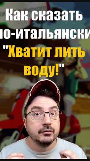 Как по-итальянски сказать: "Хватит лить воду!" 🇮🇹  3 фразы, чтобы перейти к делу  #итальянскийязык