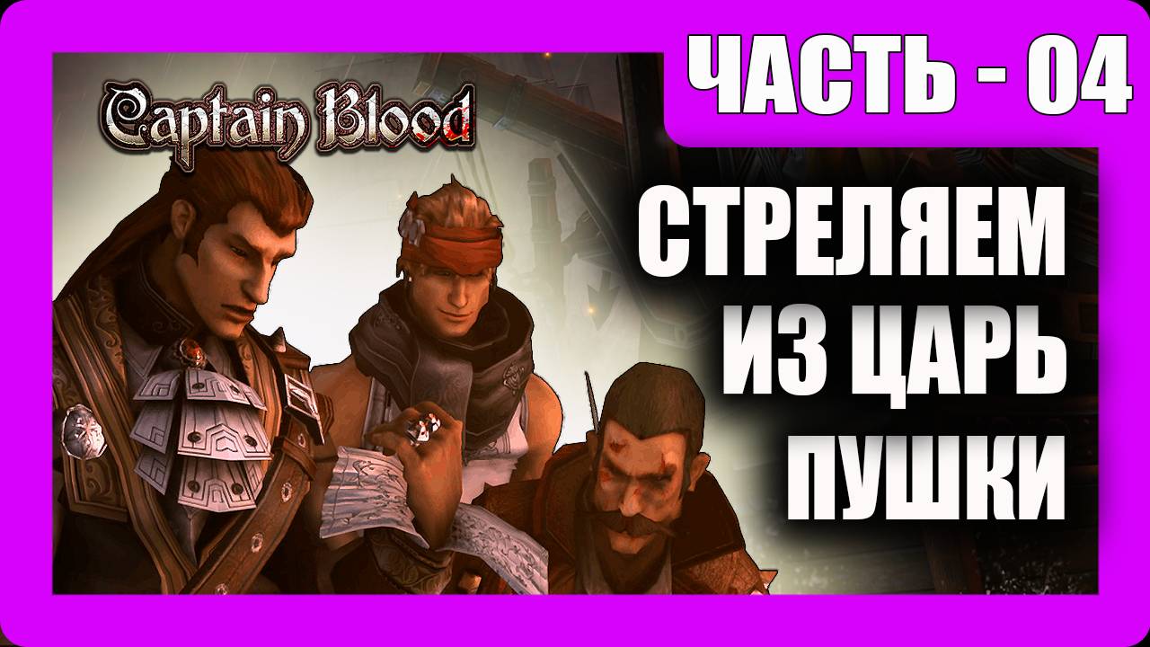 Captain Blood Прохождение - (Стреляем из Царь Пушки) - Часть 4 [2025]