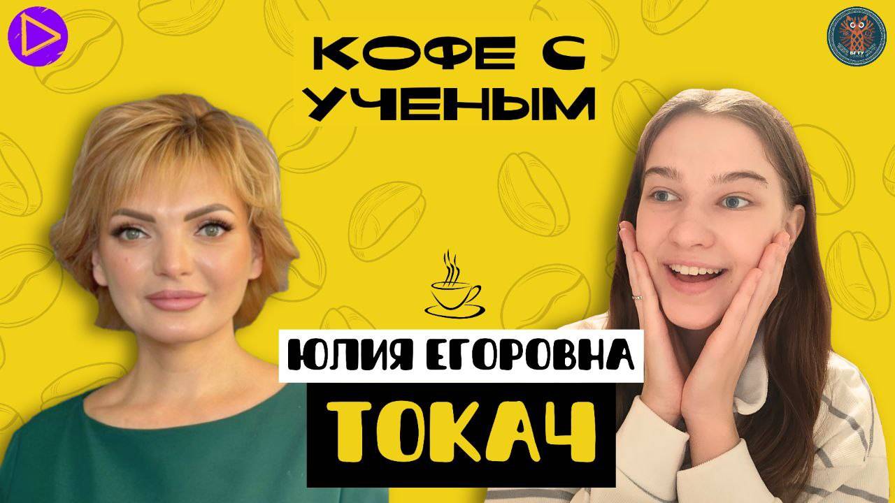 Кофе с ученым | Юлия Егоровна Токач