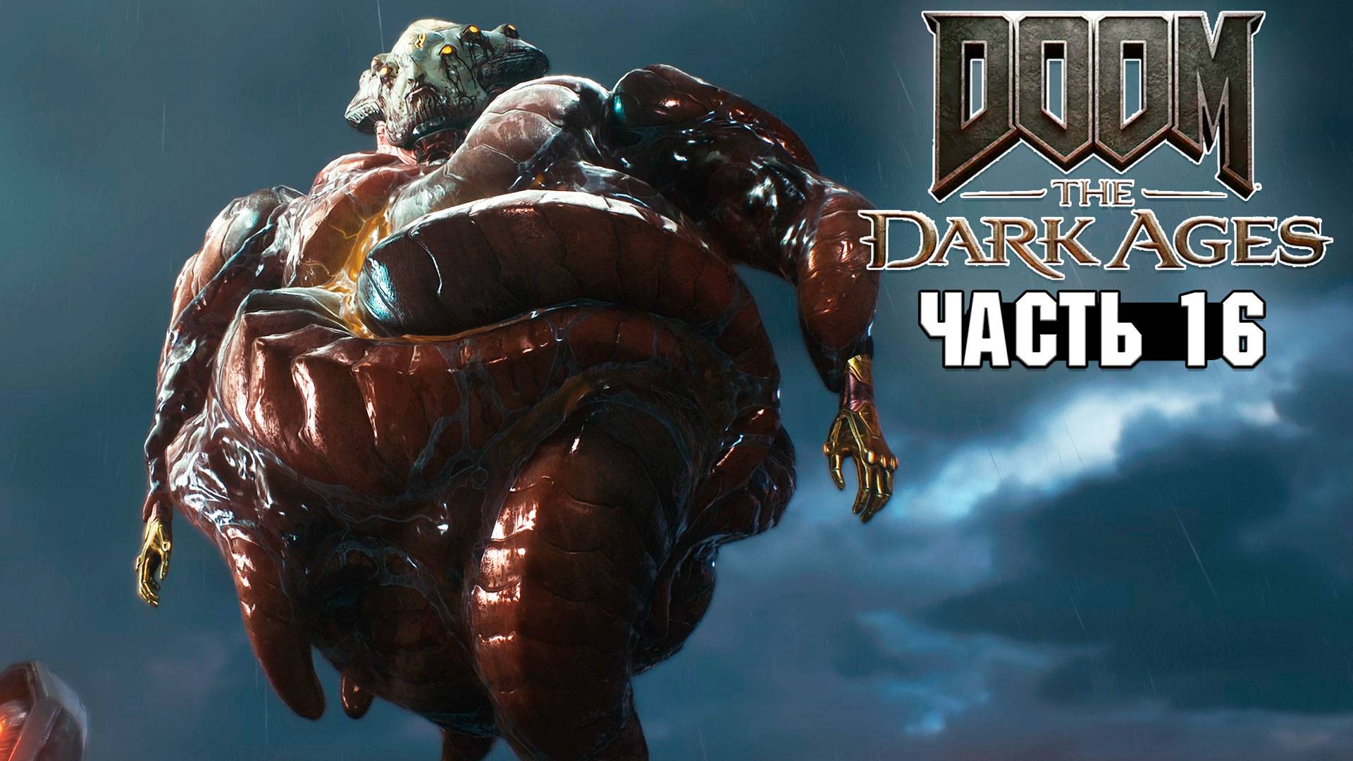 Doom: The Dark Ages - Воскрешение - Прохождение #16