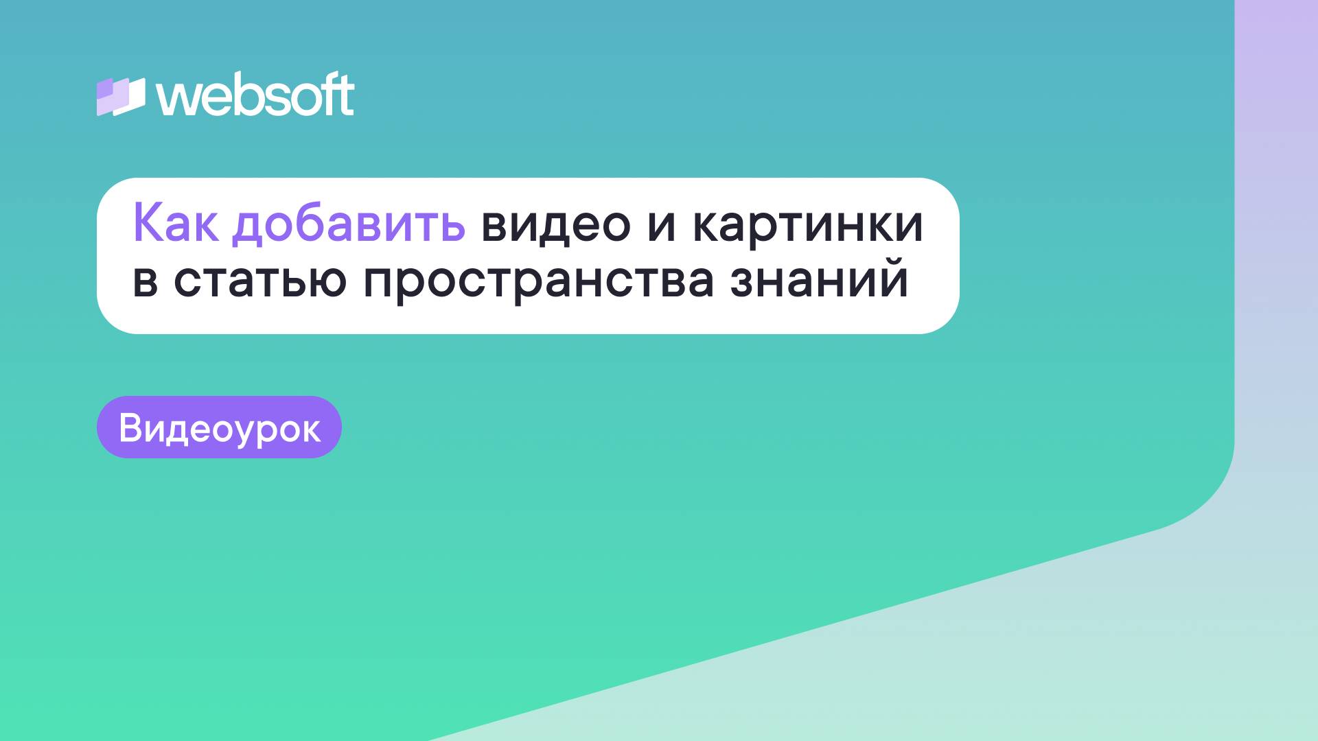 Как добавить видео и картинки в статью пространства знаний Websoft Workspace