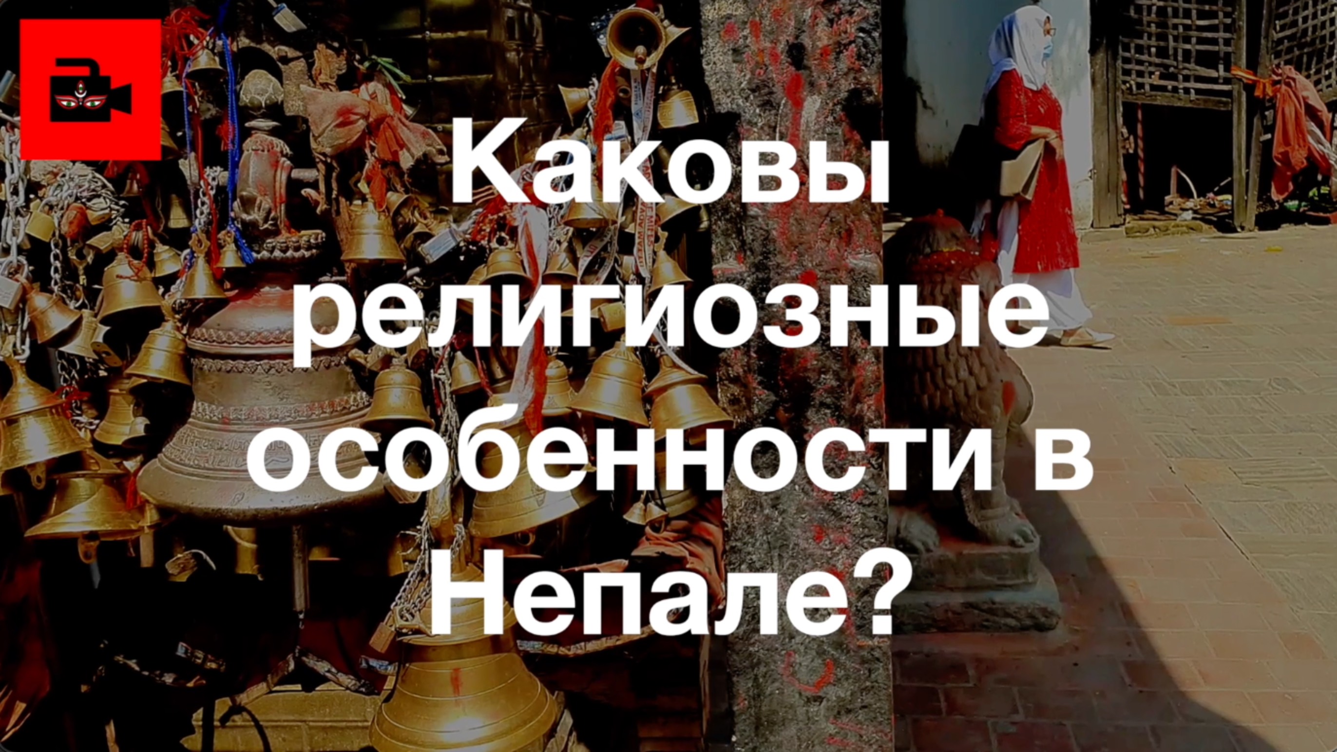 🇳🇵СПЕЦ 5. 8 ч. Каковы религиозные особенности в Непале? Объясняет Галина Бадал (Катманду, Непал)