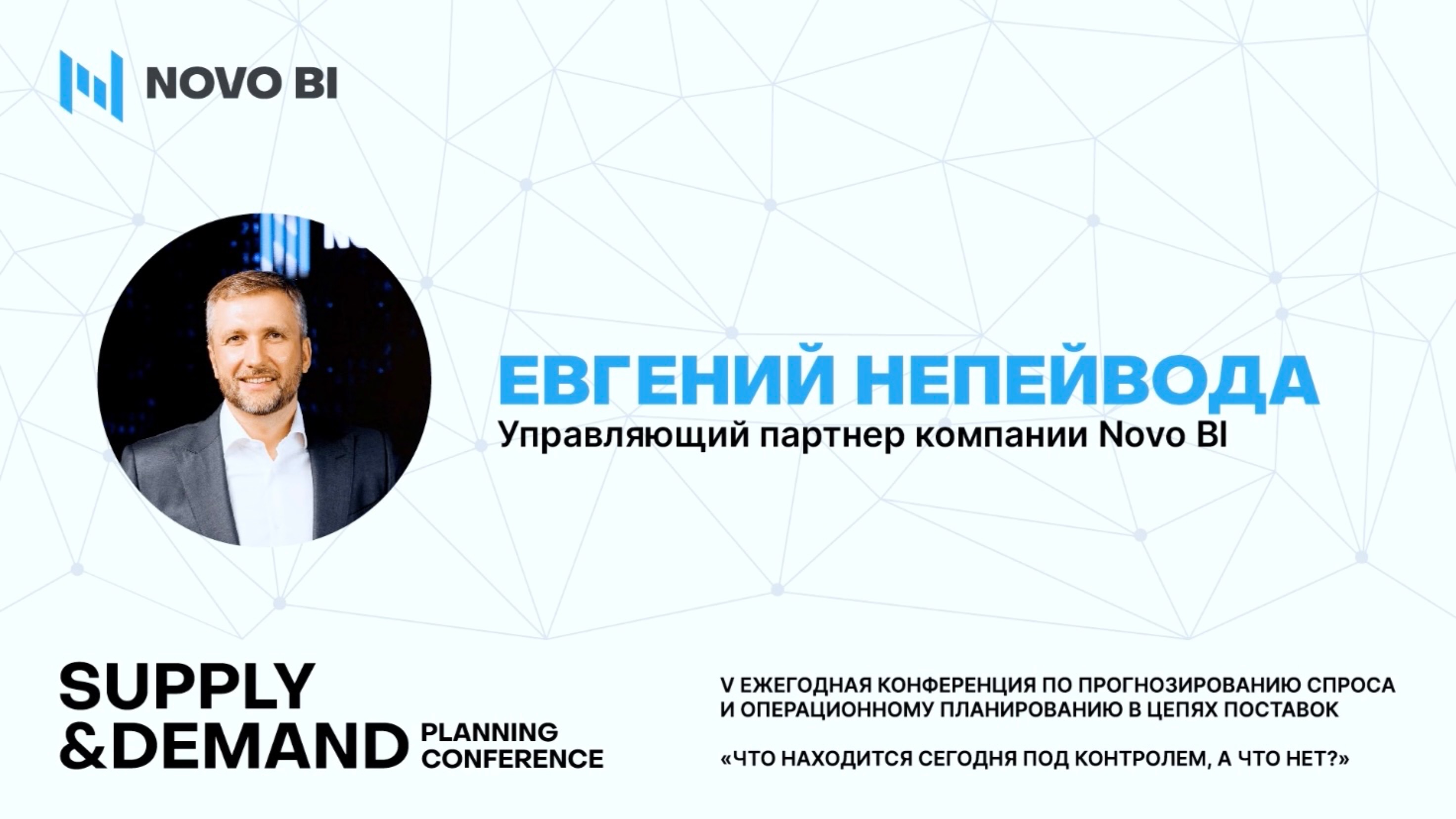 Novo BI. Открытие конференции. Вступительное слово