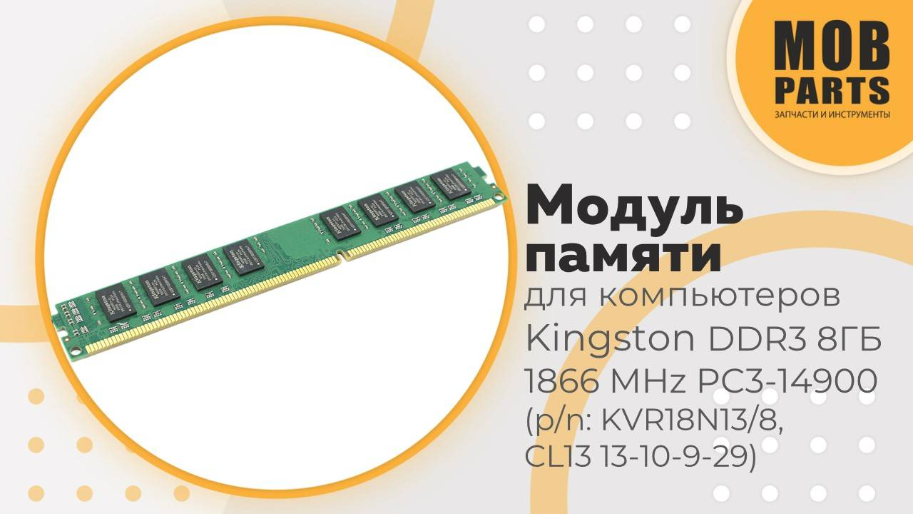 Модуль памяти Kingston DDR3 8ГБ 1866 MHz PC3-14900 (p/n: KVR18N13/8, CL13 13-10-9-29)