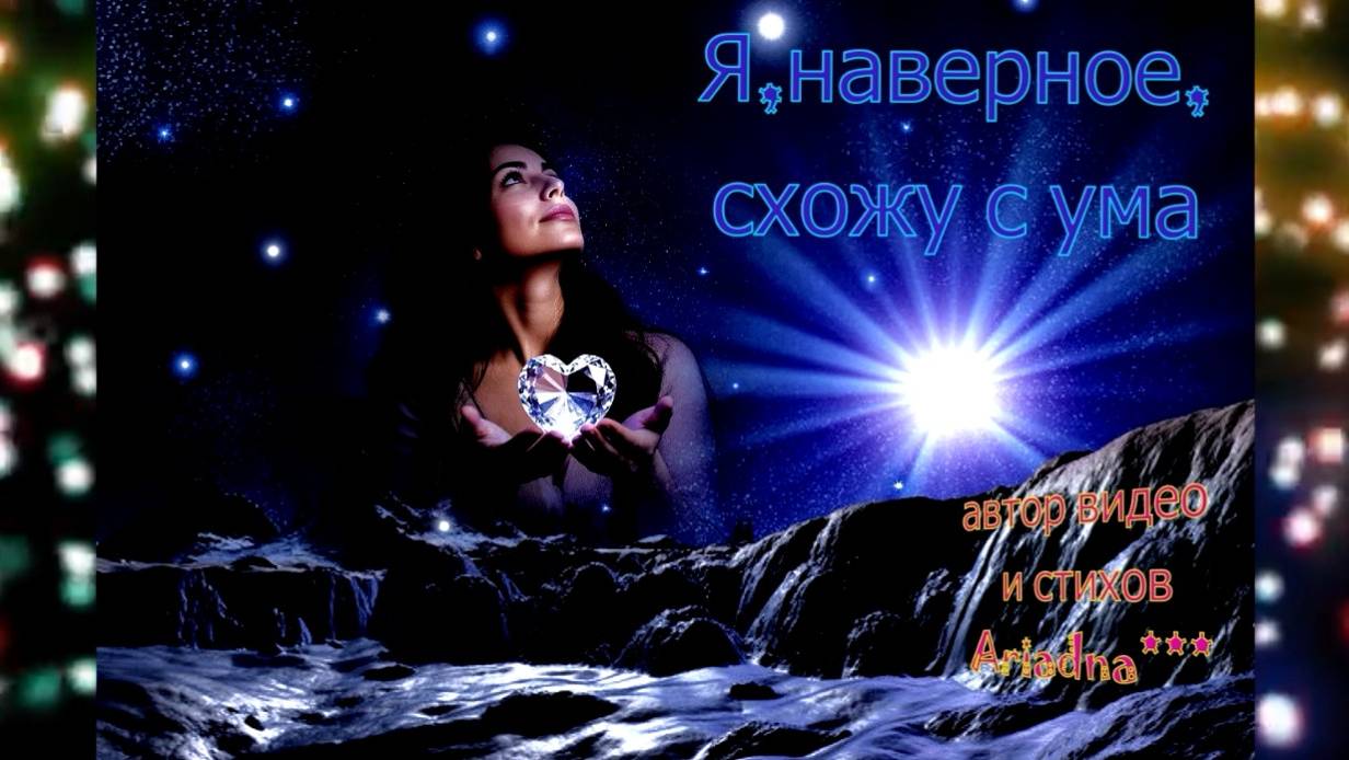 Я,наверное,схожу с ума (лирика Ariadna***)💔😪