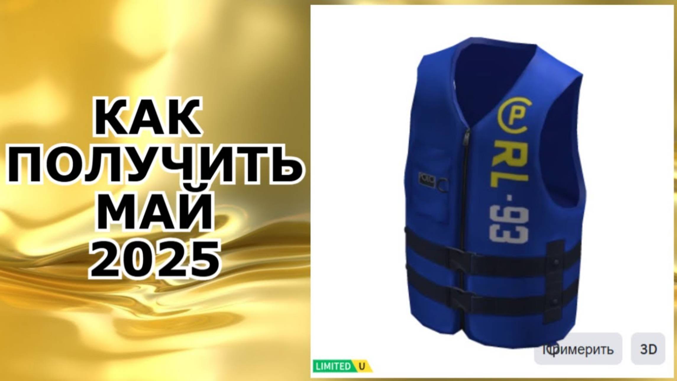 КАК ПОЛУЧИТЬ В ROBLOX СПАСАТЕЛЬНЫЙ ЖИЛЕТ | КАК ПОЛУЧИТЬ НОВЫЕ БЕСПЛАТНЫЕ ВЕЩИ РОБЛОКС 2025 ГОДА