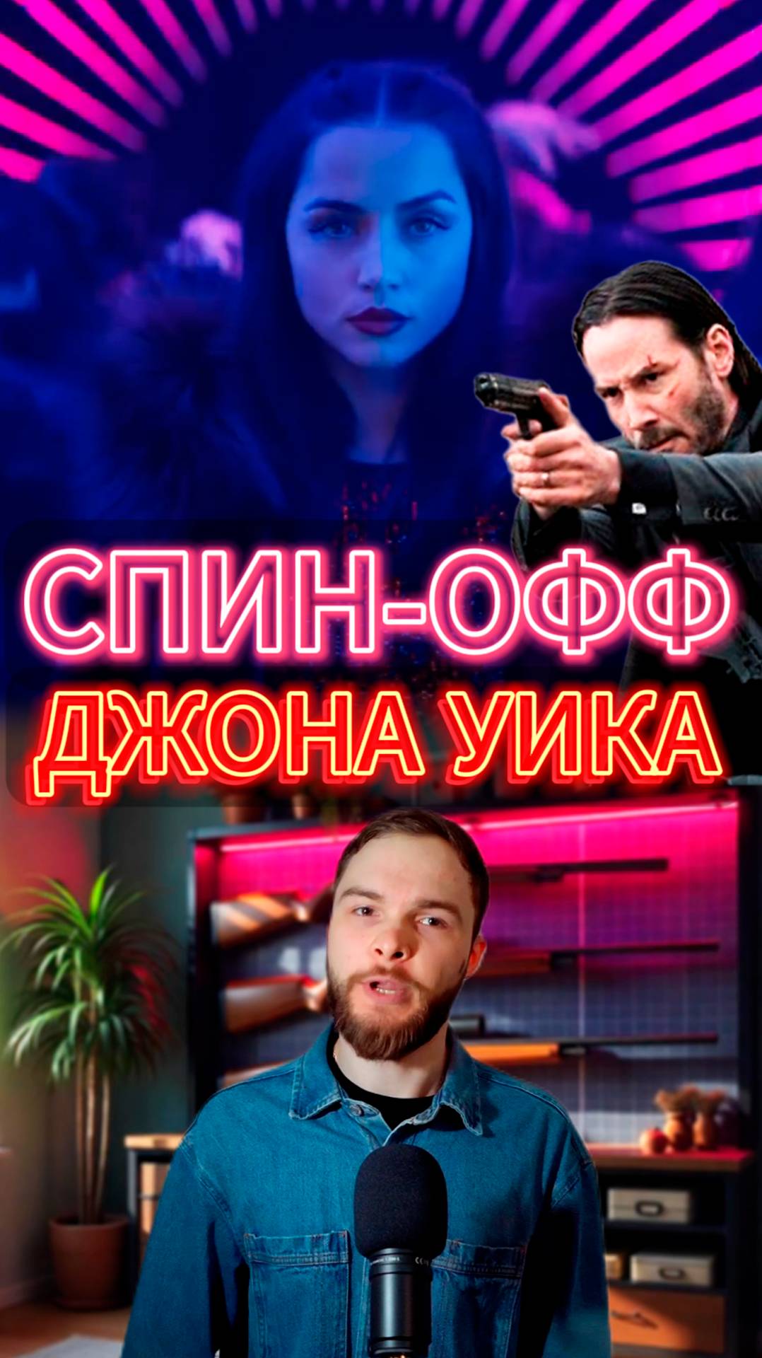Киану Ривз и Ана де Армас в спин-оффе Джон Уика - Балерина #shorts #JohnWick #Ballerina #фильм #кино