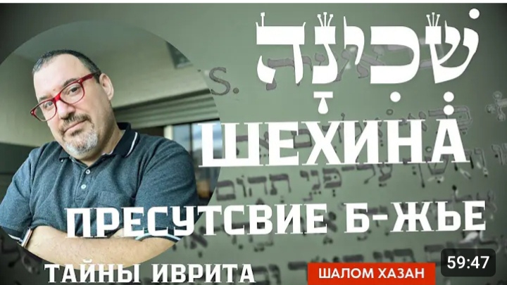 Тайны иврита: Шхина - Присутствие Б-га - שכינה