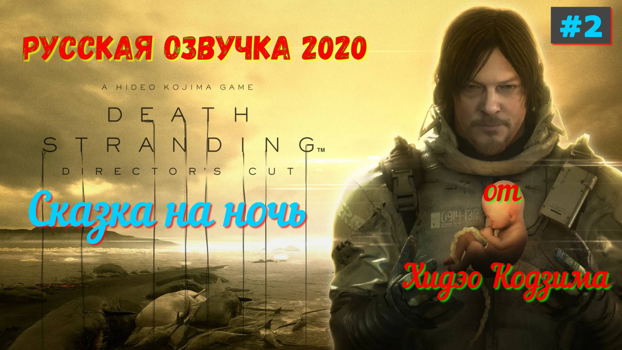 Death Stranding - Лучшие игры на ПК Прохождение 2 часть