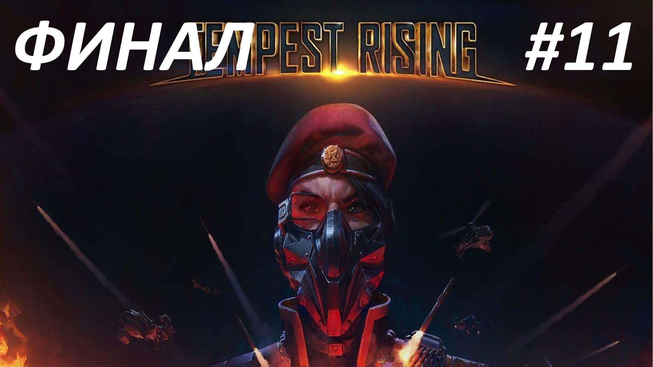 Прохождение Tempest Rising #11 Стеклянное Сердце - Финал ГСО