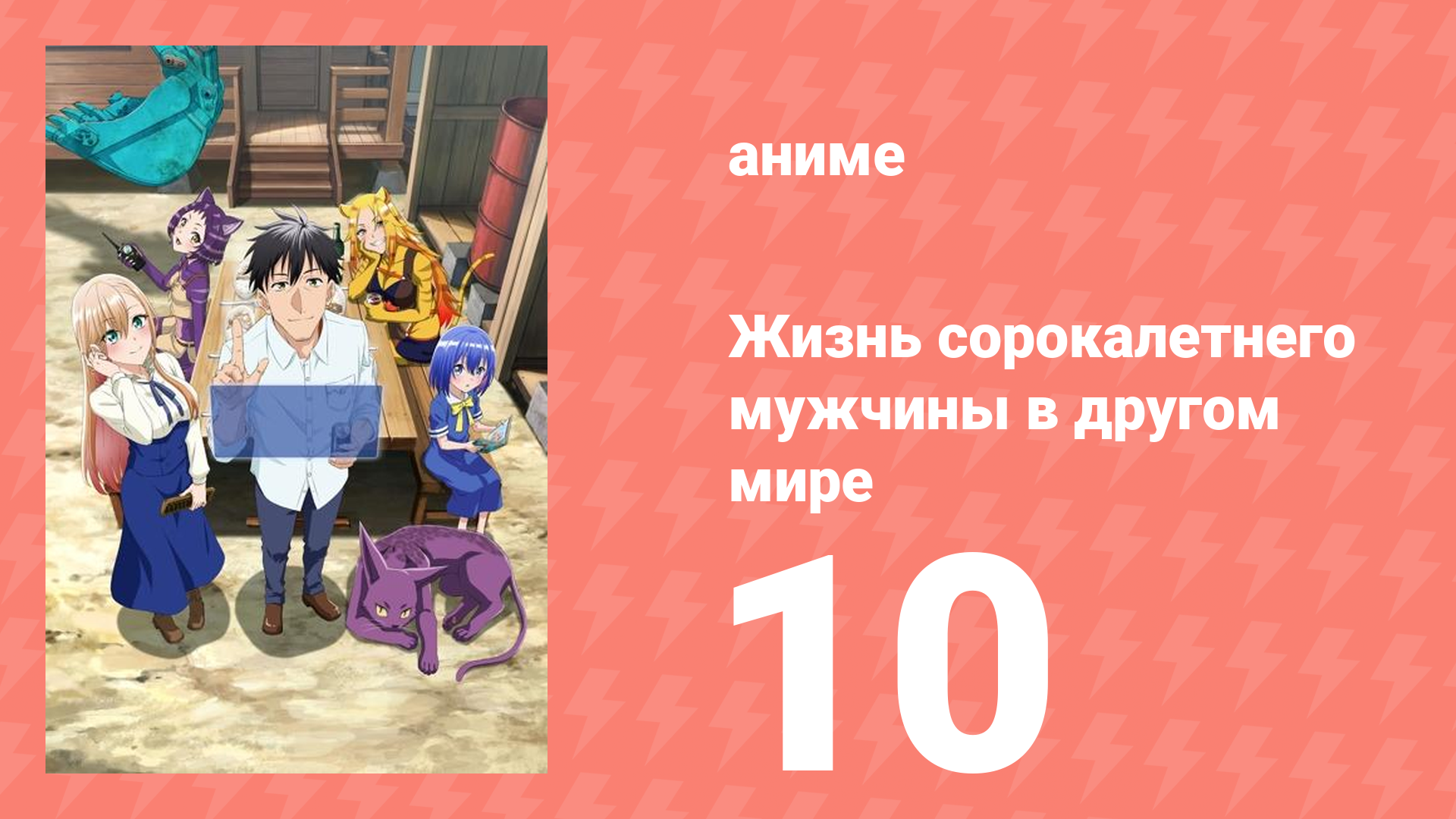 Жизнь сорокалетнего мужчины в другом мире 10 серия (аниме-сериал, 2025)