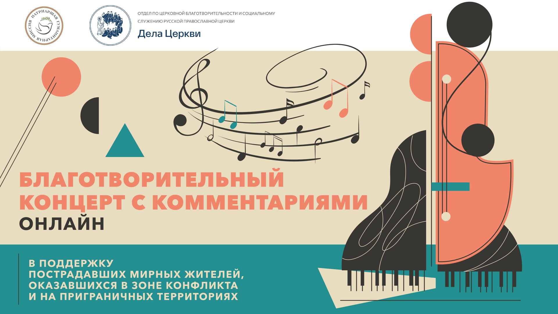 Благотворительный концерт с комментариями