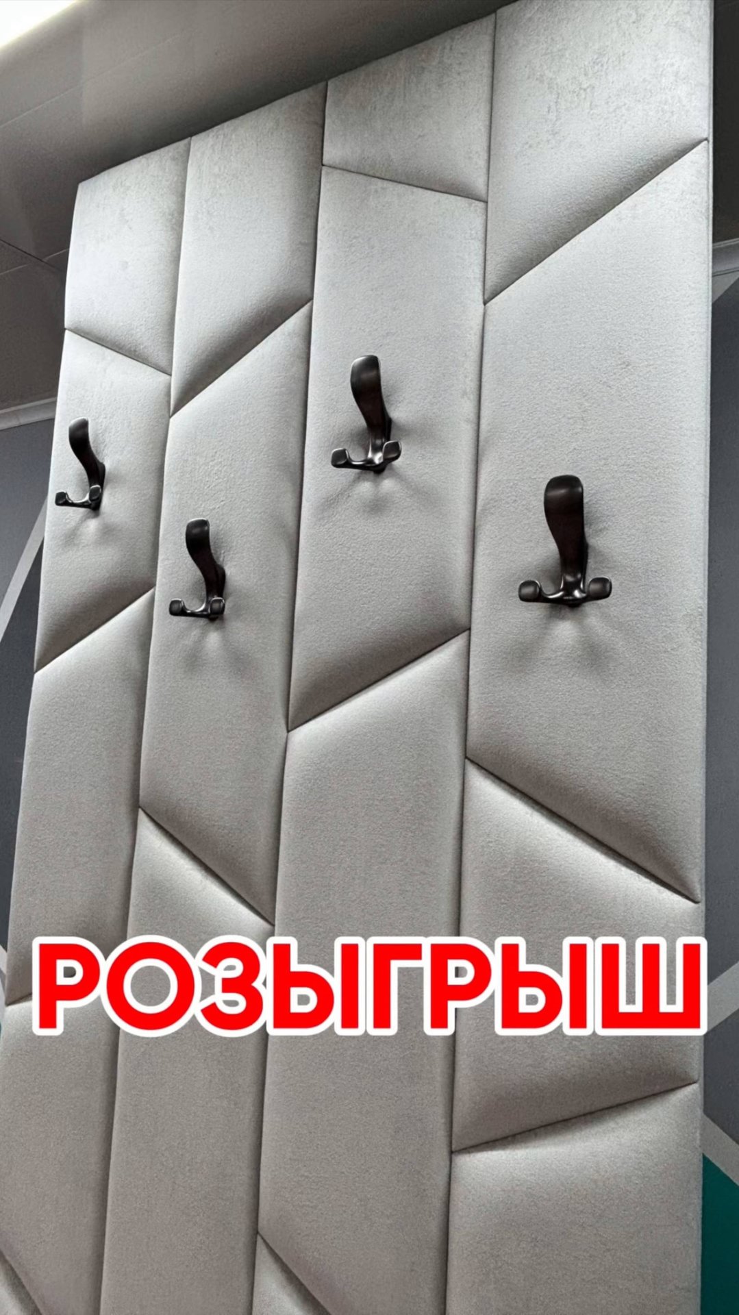 РОЗЫГРЫШ мягкая стеновая панель в прихожую