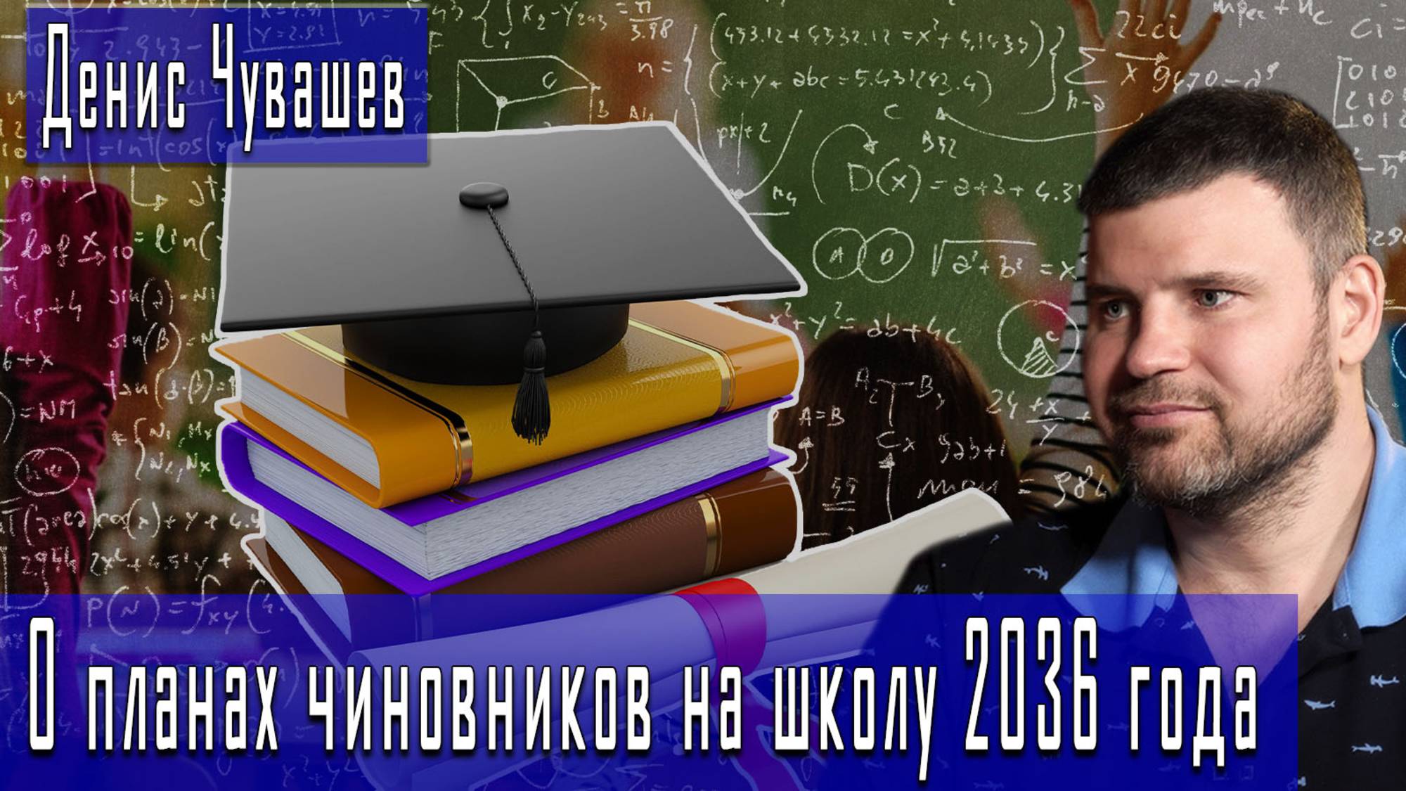 О планах чиновников на школу 2036 года #ДенисЧувашев #ДмитрийДанилов