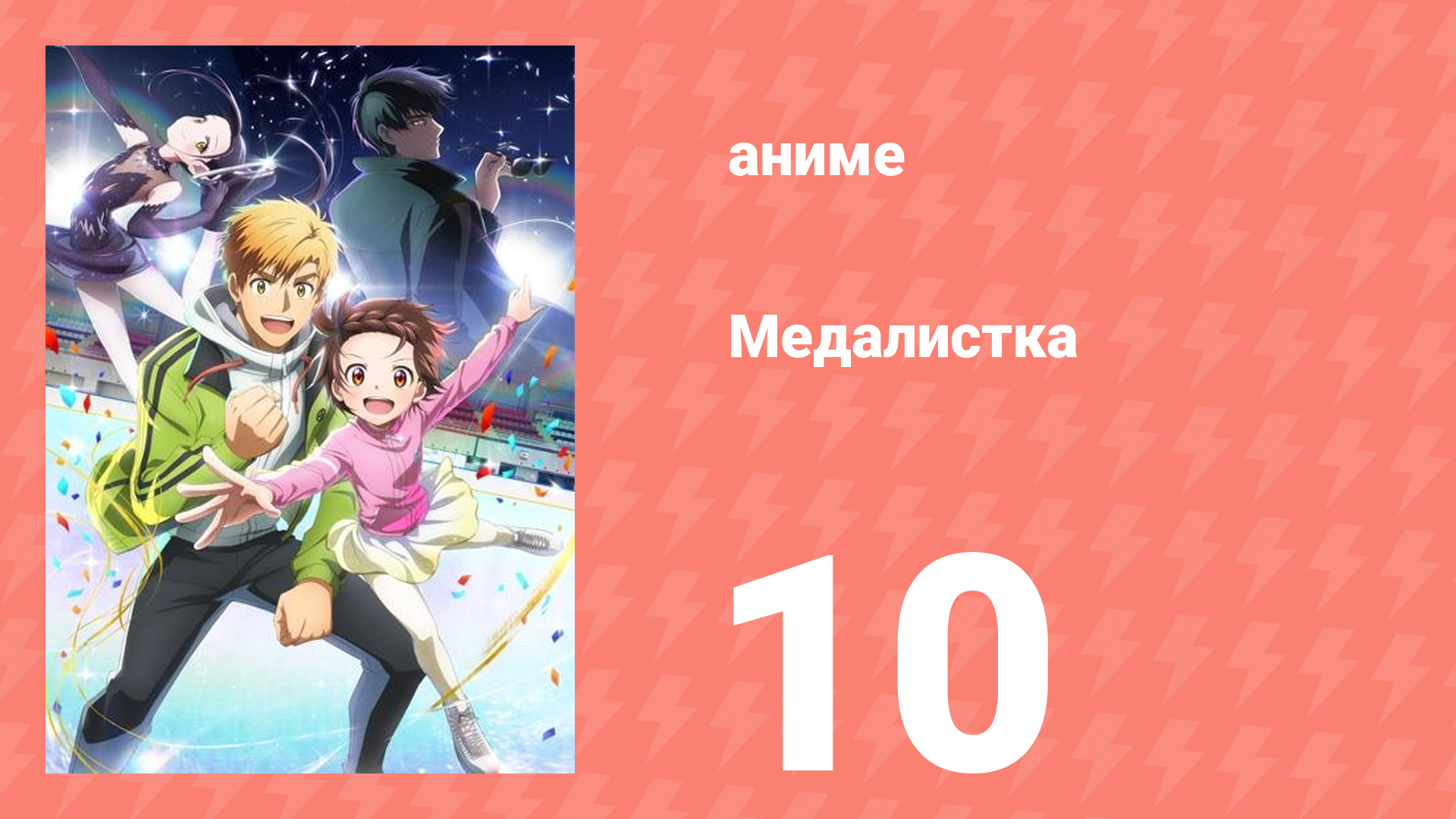 Медалистка 10 серия (аниме-сериал, 2025)