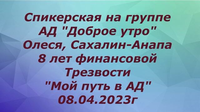 Спикерская, Олеся 08.08.2023