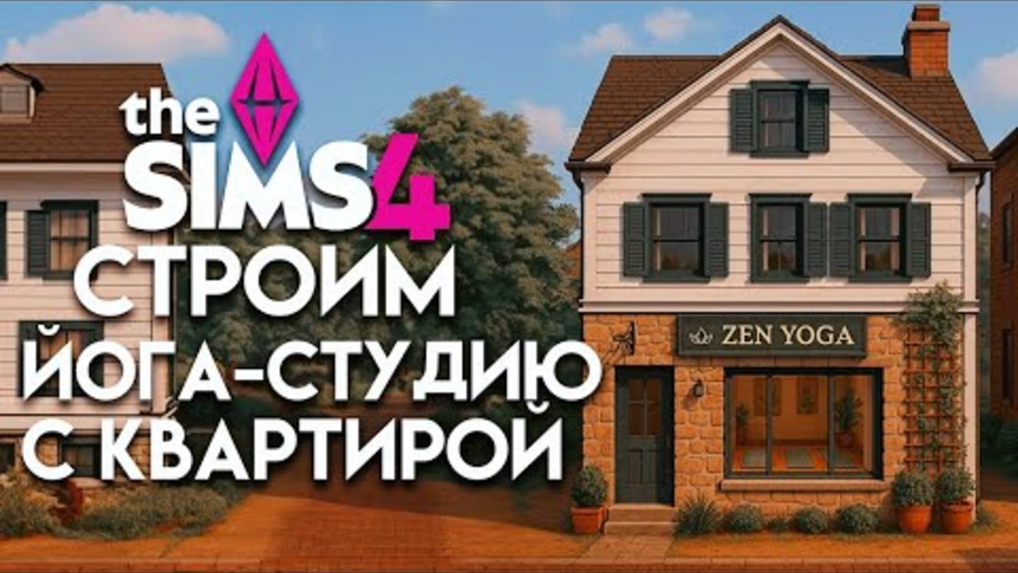 Строим ЙОГА-СТУДИЮ С КВАРТИРОЙ в Симс 4 // The Sims 4