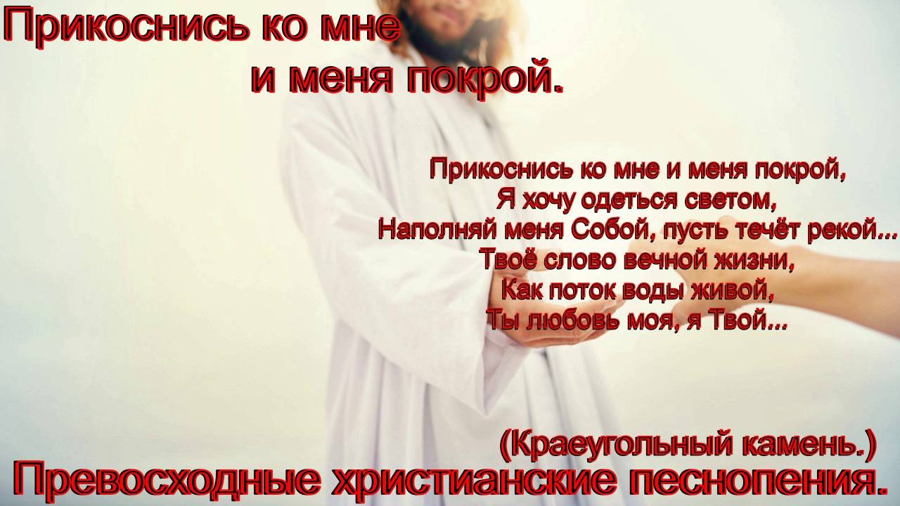 Прикоснись ко мне...(Краеугольный Камень.)Христианские песни.