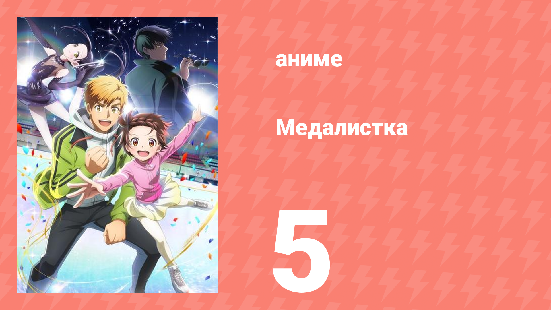 Медалистка 5 серия (аниме-сериал, 2025)