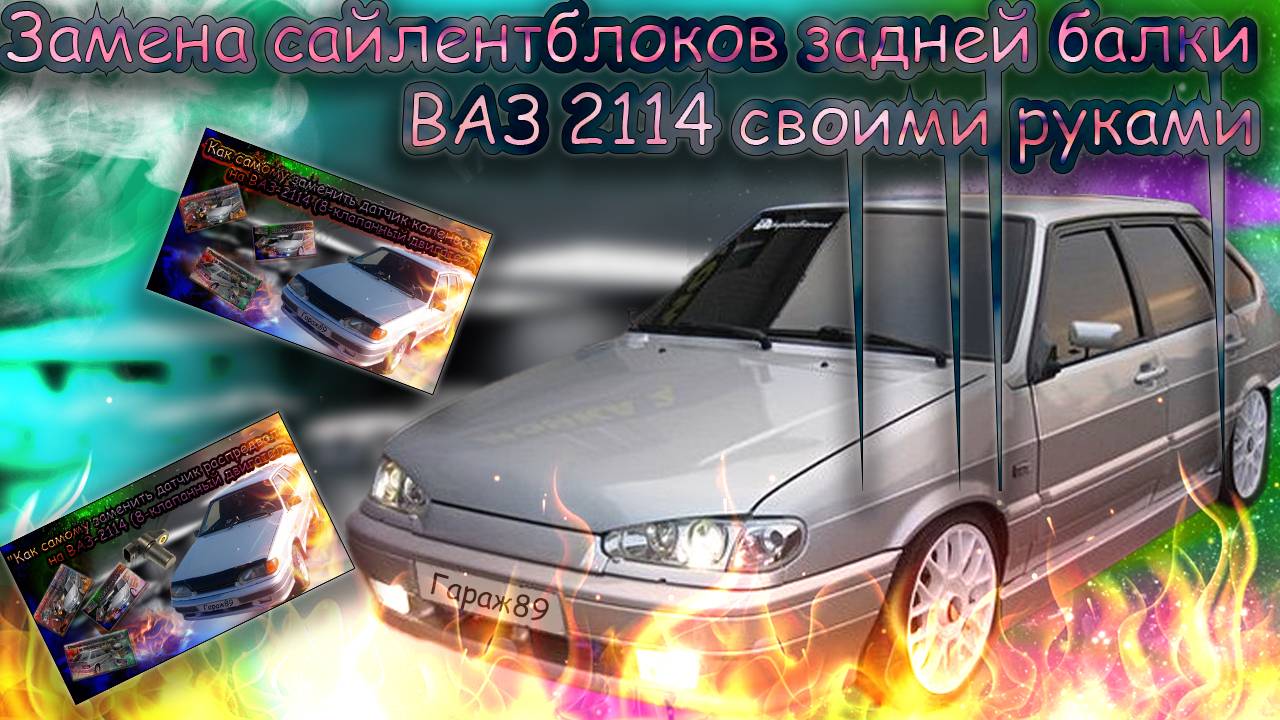 🔧Замена сайлентблоков задней балки ВАЗ 2114 своими руками🔧