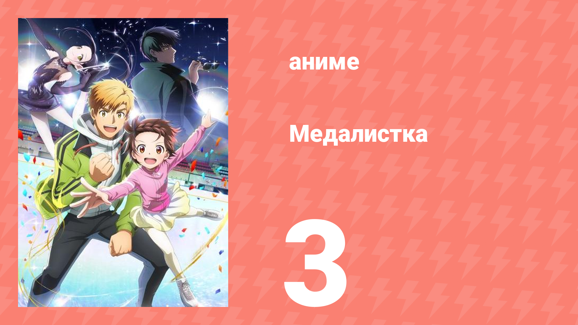 Медалистка 3 серия (аниме-сериал, 2025)