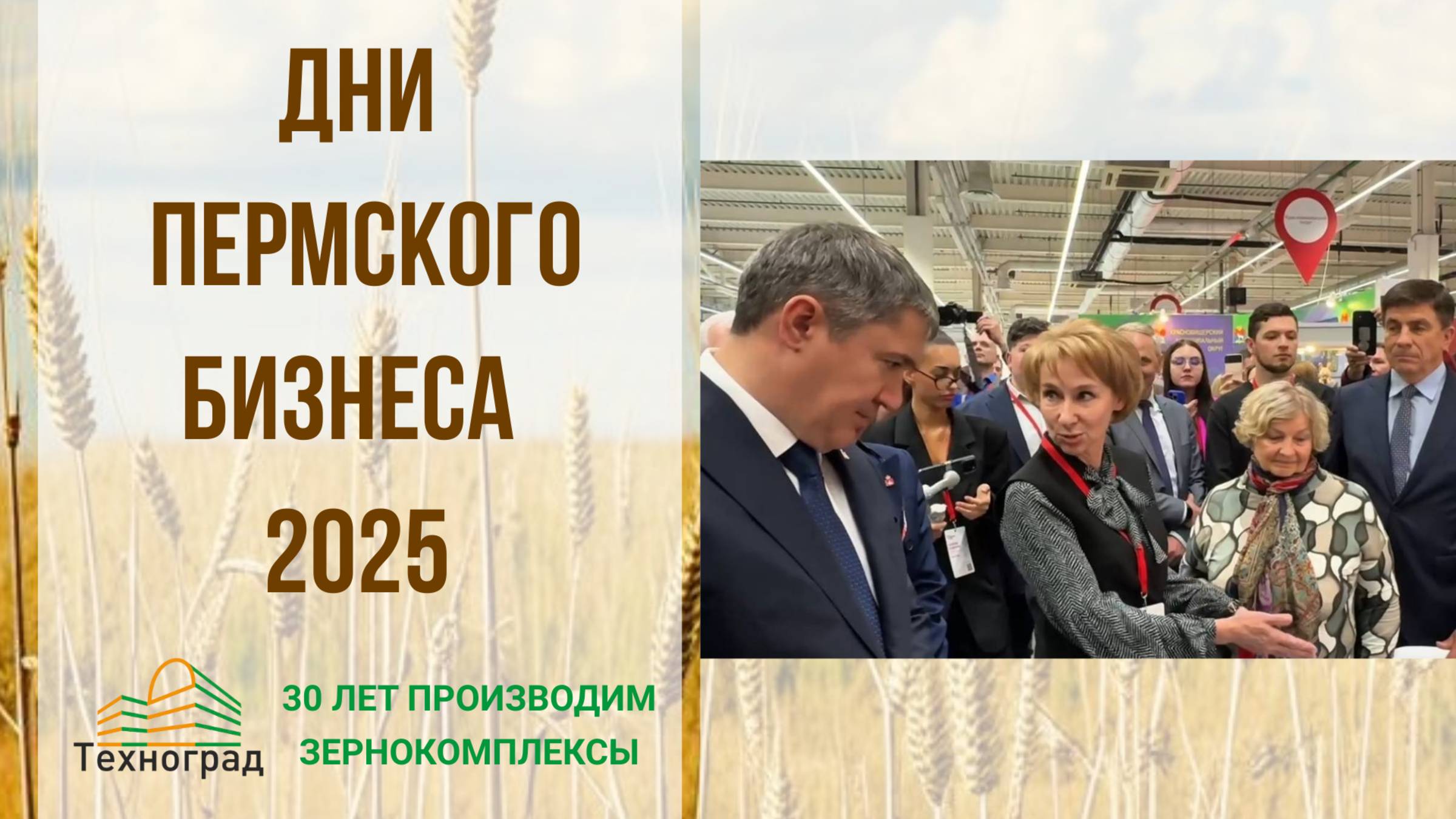 Дни пермского бизнеса 2025