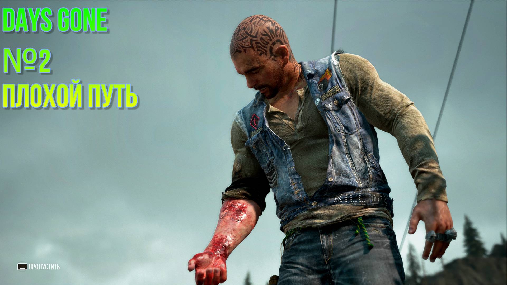 DAYS GONE №2 "ПЛОХОЙ ПУТЬ"